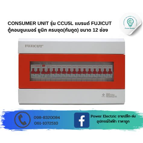 ตู้คอนซูเมอร์ Consumer Unit ตู้ครบชุด 12 ช่อง กันดูด แบรนด์ Fujicut รุ่น Ccu5l 12 12 Shopee