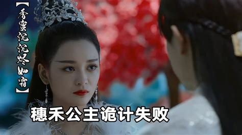 香蜜沉沉烬如霜第41集（2）：穗禾公主诡计失败，遭火神霸气威胁，最后下场大快人心高清1080p在线观看平台腾讯视频