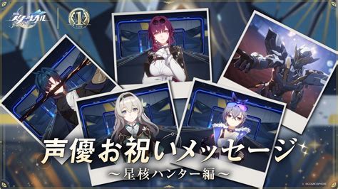 崩壊スターレイル声優お祝いメッセージ星核ハンター編 YouTube