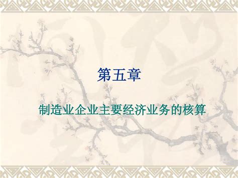 第五章 主要经济业务的核算 word文档在线阅读与下载 无忧文档