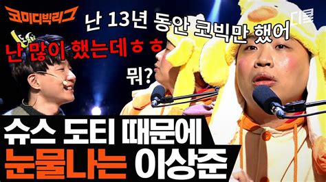 상준아 너 말고 코빅 하고 싶은 사람 많단다~ㅣ코미디빅리그 Youtube