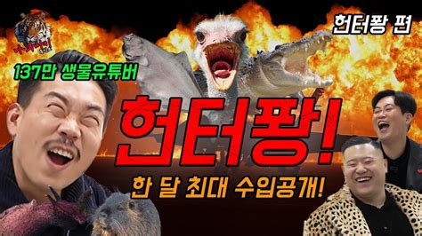 145만 생물 유튜버 헌터퐝 저 사실은 퐝퐝남 입니다 Youtube