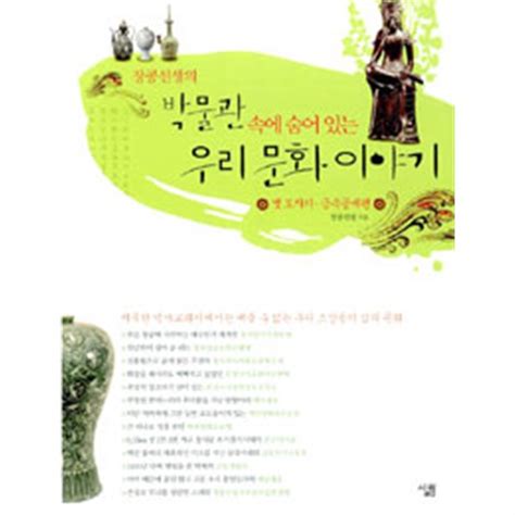 중고샵 장콩선생의 박물관 속에 숨어 있는 우리 문화 이야기 옛 도자기 금속공예편 문화 예스24