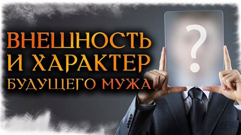 МОЙ БУДУЩИЙ МУЖ ЕГО ВНЕШНОСТЬ и ХАРАКТЕР КАКОЙ МУЖЧИНА НА ПОРОГЕ