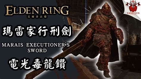 艾爾登法環Elden Ring 電光毒龍鑽瑪雷家行刑劍瑪蓮妮亞 1 10 Solo NG 7 YouTube