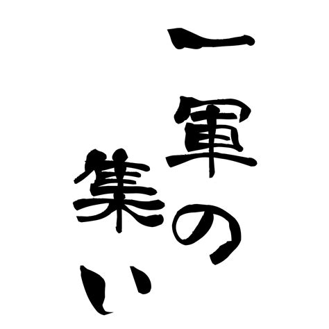第176回〈星乃と大貫第二週1〉2018年10月9日 性と笑いと芝居の化学反応？！トークユニット『一軍の集い』podcast
