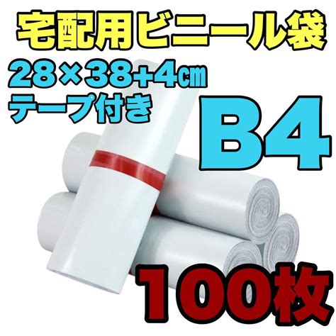 B4 宅配ビニール袋 100枚 防水 強力テープ付き 宅配袋 郵送袋 梱包資材 メルカリ
