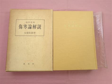 Yahooオークション 『 臨床応用 傷寒論解説 』 大塚敬節 創元社