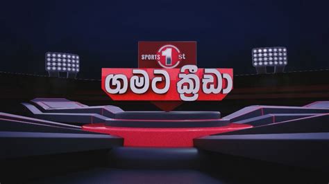 🔺ගමට ක්‍රීඩා 54 වන අදියර මහනුවර ශාන්ත සිල්වෙස්තර විදුහල් ක්‍රීඩාංගණයේ දී Youtube