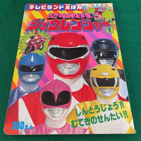 Yahooオークション テレビランドえほん29 恐竜戦隊ジュウレンジャー