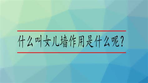 女儿墙建筑专用术语搜狗百科