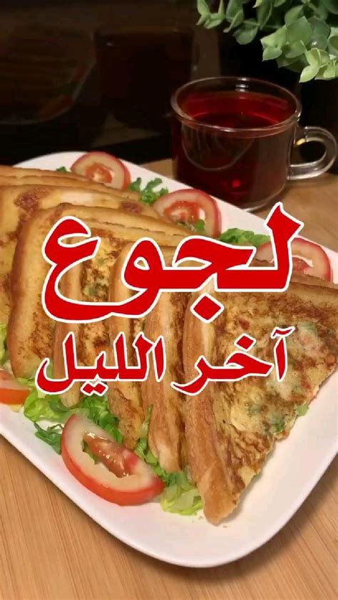 لجوع آخر الليل طبخات طبخاتسريعه طبخاتسهله In 2022 Food