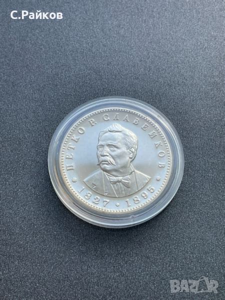 5 лева 1977 г 150 години от рождението на Петко Р Славейков в Нумизматика и бонистика в гр