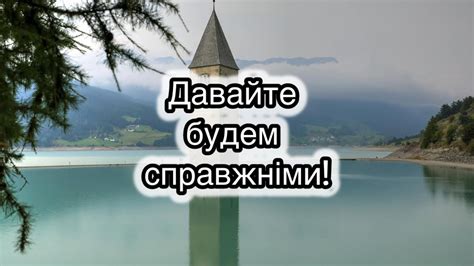 Дуже гарний християнський вірш НЕ БУДЬТЕ ФАЛЬШИВИМИ Автор Катерина
