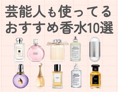 芸能人も愛用する香水で魅力アップ！ おすすめ10選 Ease9 Magazine 理想の匂いに出会える、香りのオウンドメディア