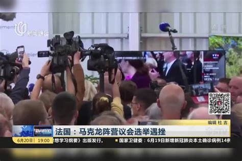 法国：马克龙阵营议会选举遇挫 马克龙 议会选举 阵营