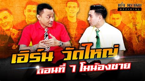 ตอนที่ 7 เอิร์น วัดใหญ่ โมน้องชายในคุก Youtube