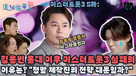 미스터트롯3 5화 김용빈 홀대 이후 미스터트롯3 실패의 이유는 정말 제작진의 전략 때문일까 Youtube