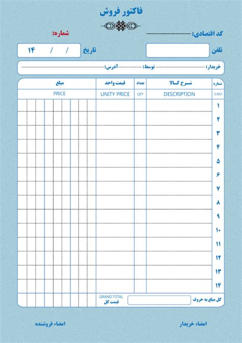 فاکتور فروش ورد با ویرایش آسان Word