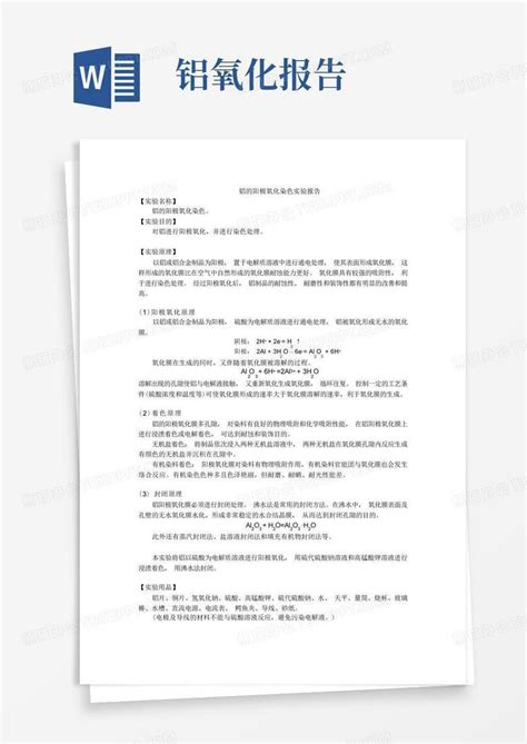 铝的阳极氧化染色实验报告Word模板下载 编号qoaexyok 熊猫办公