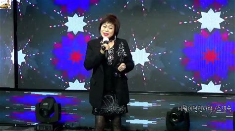 세월에 던진사랑 조영숙 Youtube