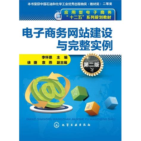 电子商务网站建设与完整实例李怀恩第二版虎窝淘