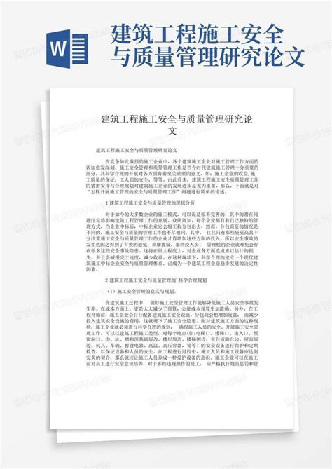 建筑工程施工安全与质量管理研究论文Word模板下载 编号qjxknjrz 熊猫办公