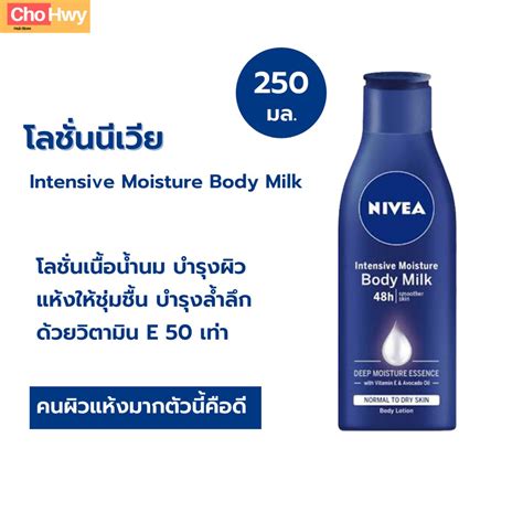 ครีมทาผิวนีเวีย โลชั่นทาผิว บอดี้ มิลค์ อินเทนซีฟ Body Milk Moisture