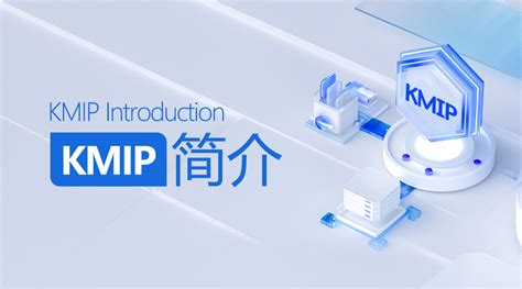 KMIP简介 上海安当技术有限公司