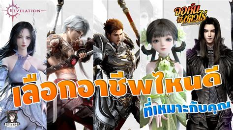 Revelation M เลือกอาชีพไหนดี เลือกอาชีพที่เหมาะกับคุณ แต่ละอาชีพเหมาะ