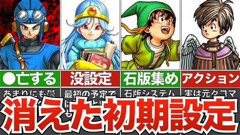なぜ消えてしまった？衝撃の初期設定まとめ【歴代ドラクエ】 Youtube