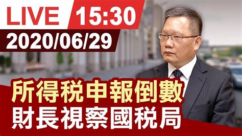 【完整公開】所得稅延長報繳期限至六月底 財政部長蘇建榮視察國稅局 Youtube
