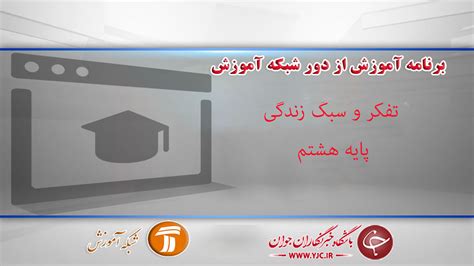 دانلود فیلم کلاس تفکر و سبک زندگی، پایه هشتم مورخ ۱۵ فروردین