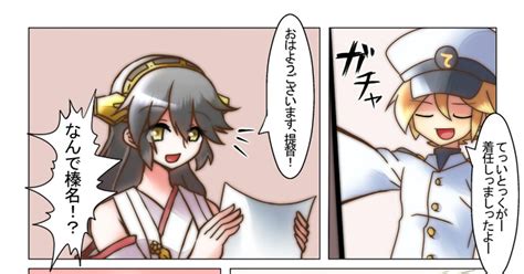 艦隊これくしょん Vs榛名2 ヨカイのマンガ 艦これ 榛名 今日も鎮守府は平和です Pixiv