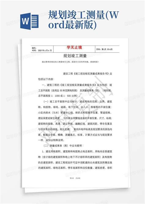 规划竣工测量最新版word模板下载编号qgmydjrz熊猫办公