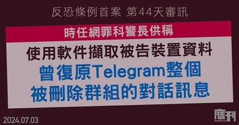 《反恐條例》首案 第44天｜時任網罪科警長供稱 使用軟件cellebrite擷取賴振邦等被告裝置資料 曾復原整個被刪telegram群組對話
