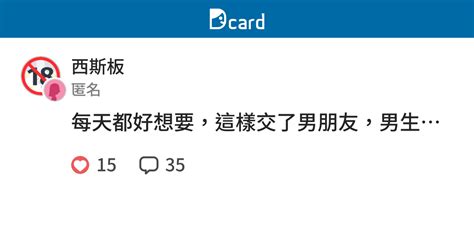 每天都好想要，這樣交了男朋友，男生是不是都會吃不消呀 西斯板 Dcard