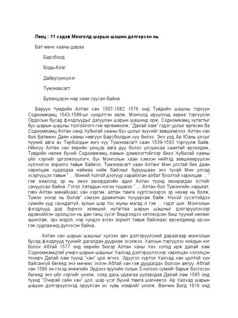 Лекц 11 сэдэв Монголд шарын шашин дэлгэрсэн нь Pdf