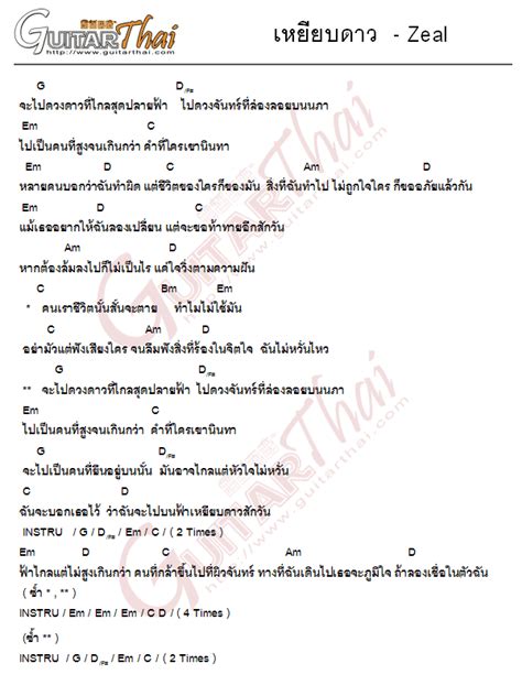 คอร์ด เหยียบดาว Zeal คอร์ดเพลง กีตาร์
