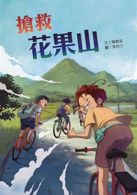 書上沒說的水保 樂學水保 Fun暑假 為您介紹一本好書 搶救花果山🚴🏻‍♂️🚴🏻🚴‍♀️ 故事中雖然沒有