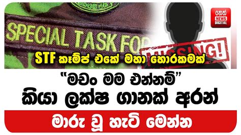 Stf කෑම්ප් එකේ මහා හොරකමක්ම මචං මම එන්නම් කියා ලක්ෂ ගානක් අරන් මාරු වූ හැටි මෙන්න Youtube