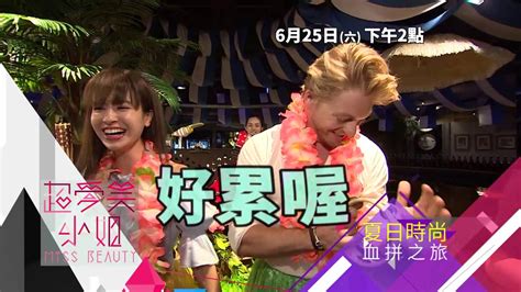 20160625超愛美小姐 094 夏日時尚血拼之旅 Promo Youtube