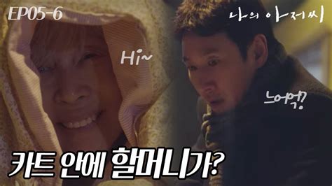 Ep5 06 카트 훔쳐 달리는 아이유 쫓아 왔더니 할머니가 계신다 나의아저씨 Youtube