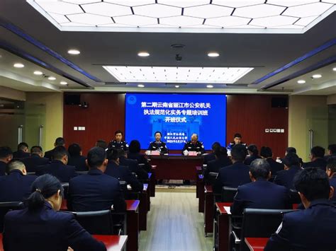 丽江公安：强基固本补短板 高规格培训助力法治公安建设澎湃号·政务澎湃新闻 The Paper