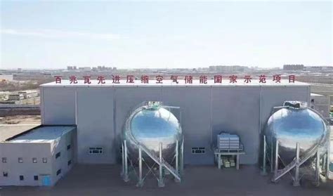 张家口市百兆瓦先进压缩空气储能项目获储能技术创新典范张家口新闻网
