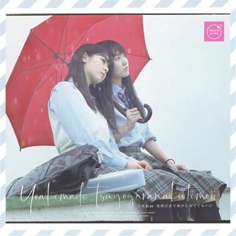 駿河屋 乃木坂46 フォトジャケット 「cd 夜明けまで強がらなくてもいい Type B」 Tsutaya購入特典（紙製品その他）