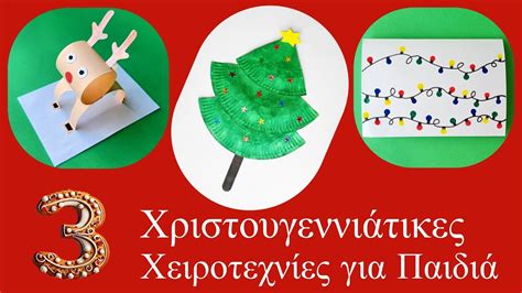 Χριστουγεννιάτικες Χειροτεχνίες για Παιδιά Φτιάχνω Ελαφάκι 3d