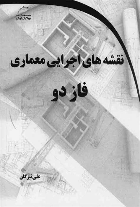 کتاب نقشه های اجرایی معماری فاز دو علی تیرگان