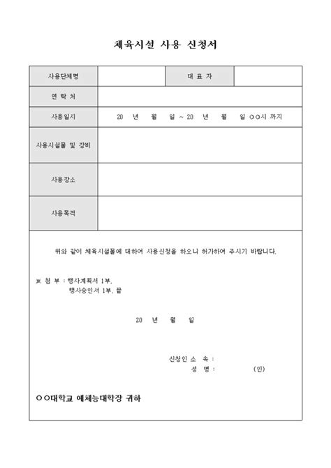 체육시설사용신청서 대학 비즈폼 샘플 양식 다운로드