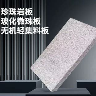 珍珠岩保温板改性玻化微珠板无机轻集料保温板水泥基膨胀珍珠岩板 阿里巴巴